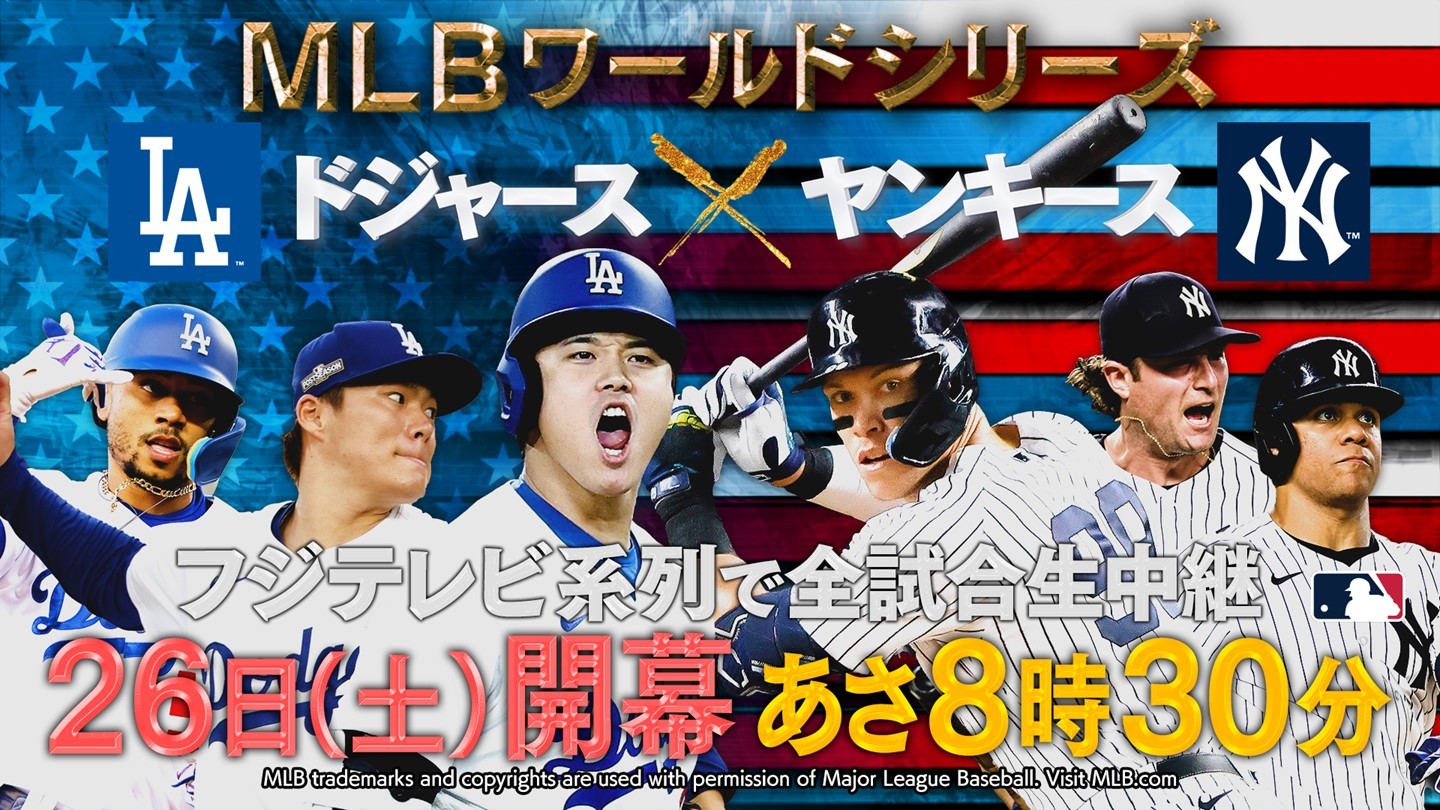 フジテレビ！ドジャース対ヤンキースのワールドシリーズ全試合を生中継 : レンレンのとりざた速報